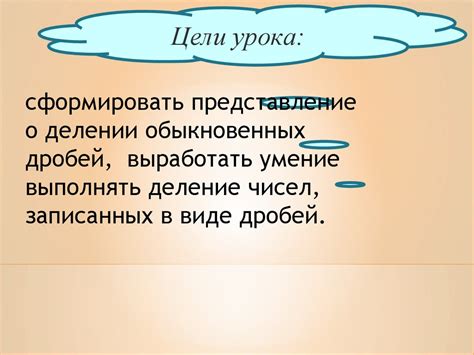 Деление обыкновенных дробей презентация онлайн