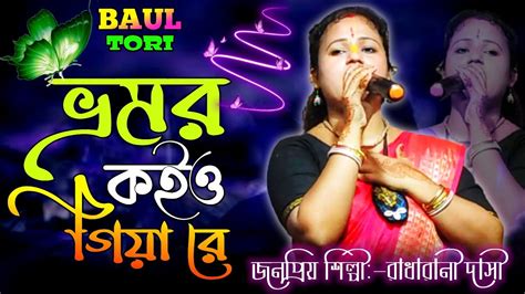 ভ্রমর কইয়ো গিয়া রে ।। Bhramor Koiyo Giya Re ।। Radha Rani Dasi