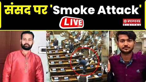 Parliament Security Breach Live Update संसद पर Smoke Attack