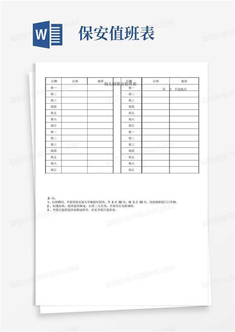 保安值班表Word模板下载 编号qrxxjrdm 熊猫办公
