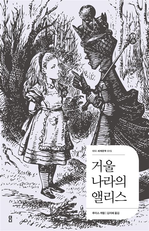 거울 나라의 앨리스 Thedi Book 더디북