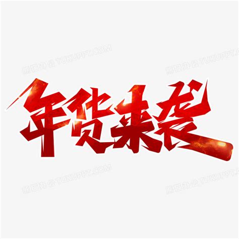 年货来袭红色喜庆艺术字png图片素材下载艺术png熊猫办公