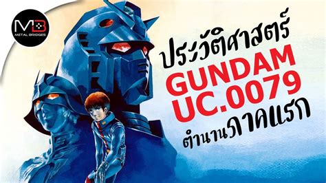 Uc0079 กันดั้มภาคแรก ประวัติศาสตร์ Gundam 0079 Ep1 Youtube