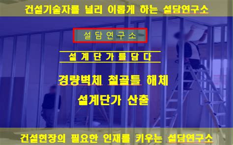 경량벽체철골틀 해체 설계단가 산출