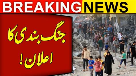 اسرائیل نے 3 دن کے لیے جنگ بندی کر دی جنگ بندی کا اعلان Youtube