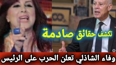 وفاء الشاذلي تستشيط غضبا وتعلن الحرب على الرئيس قيس سعيد بسبب ماحصل