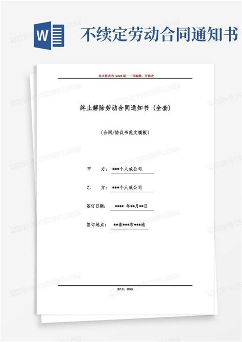 终止解除劳动合同通知书 全套 标准版 Word模板下载 编号lopdmkga 熊猫办公