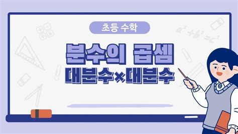 초등수학 5학년 2학기 분수의 곱셈대분수×대분수 Youtube
