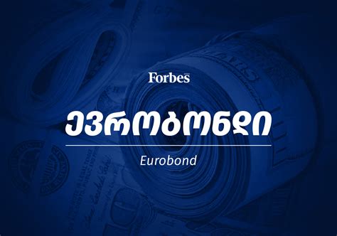 რა არის ევრობონდი • Forbes Georgia