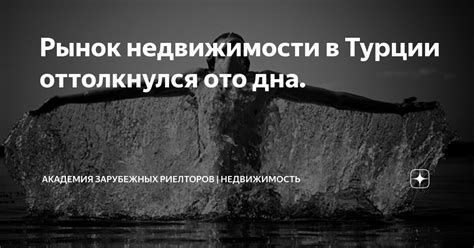 Рынок недвижимости в Турции оттолкнулся ото дна Академия зарубежных риелторов Недвижимость