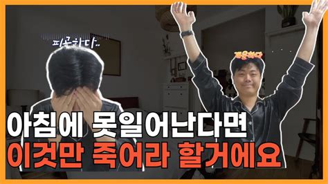 아침에 무조건 일어나는 방법 이것만 하면 쉽게 일어날 수 있습니다 아침에 잘 일어나는 분들은 100 공감할거에요 Youtube