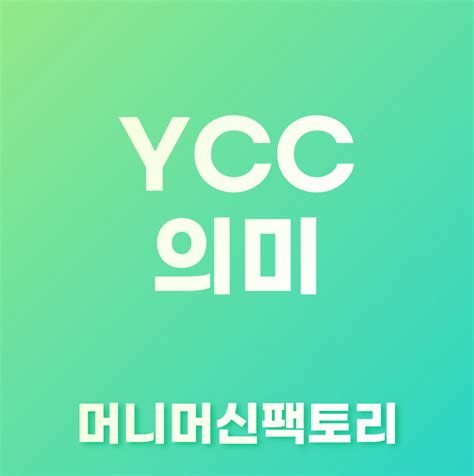 Ycc 의미 일본은행 통화정책 채권 수익률 조정