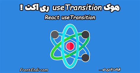 هوک useTransition در ری اکت بررسی تخصصی useTransition در React