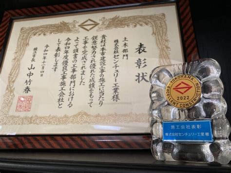 令和4年度横浜市優良工事表彰を受賞しました。 センチュリー工業