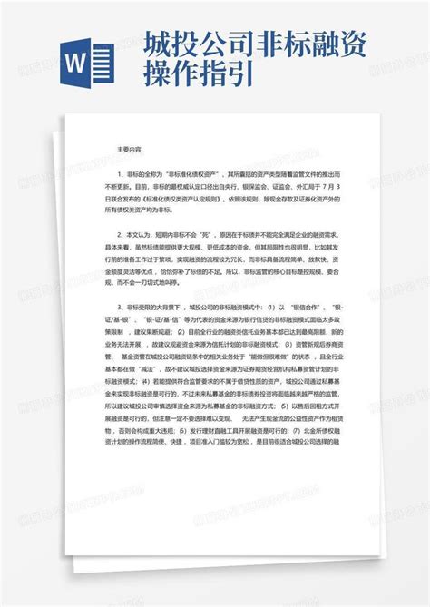 城投公司非标融资操作指引Word模板下载 编号lkzvegrp 熊猫办公