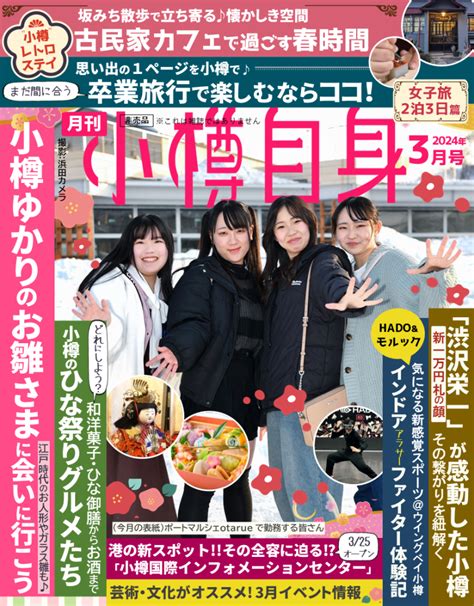 【最新号】月刊小樽自身 2024年3月号 小樽観光協会公式サイト「おたるぽーたる」：北海道小樽へようこそ！