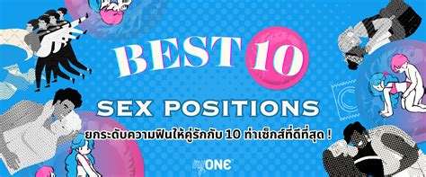 ยกระดับความฟินให้คู่รักกับ 10 ท่าเซ็กส์ที่ดีที่สุด พร้อมวิธีมีเซ็กส์ Onecondoms Th