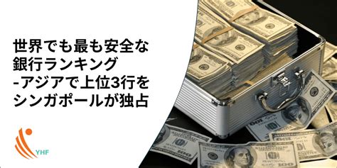 世界で最も安全な銀行ランキングーアジア上位3行をシンガポールが独占！ シンガポール法人設立・移住サポート