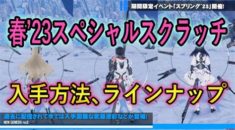 【pso2ngs】春23スペシャルスクラッチの入手方法とラインナップまとめ【3月8日】 まかぽっぽngs