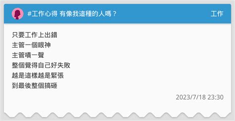 工作心得 有像我這種的人嗎？ 工作板 Dcard