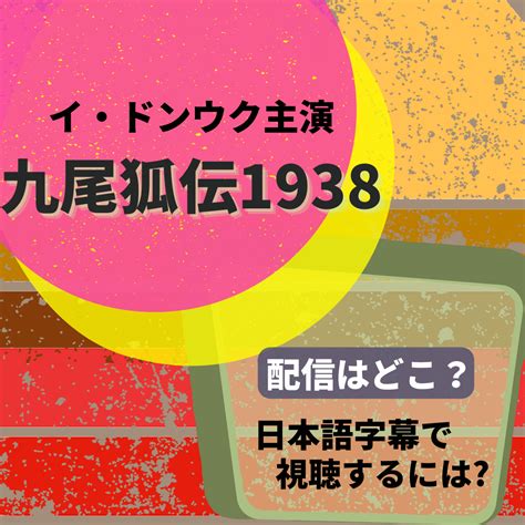 シーズン2『九尾狐伝1938』完結！全12話をイッキ見しちゃおう！どこで視聴できる？ 韓国ドラマ配信サイトナビ
