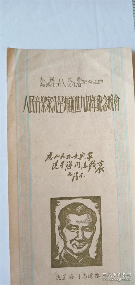 图少见早期无锡市文联工人文化宫主办的人民音乐家冼星海逝世九周年纪念晚会有毛泽东题字冼星海像节目单等 拍品信息 网上拍卖 拍卖图片 拍卖网 拍卖网站
