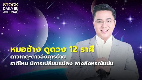 หมอช้าง ดูดวง 12 ราศี ดาวเกตุ ดาวอังคารย้าย ราศีไหนมีการเปลี่ยนแปลง ลาง