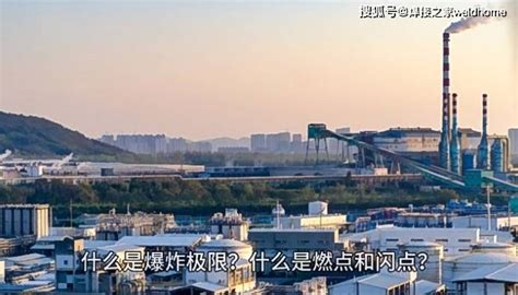 什么是爆炸极限 什么是燃点和闪点 蒸气 浓度 空气