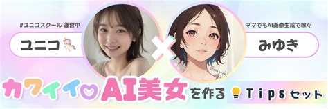 【300部達成！】【ユニコ🦄 みゆき】カワイイai美女を作るtipsセット Tips