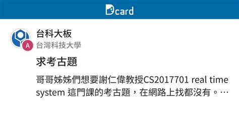 求考古題 台科大板 Dcard