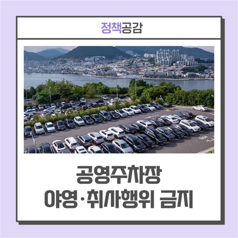 공영주차장 야영·취사행위 금지···‘주차장법 시행령·시행규칙 개정 네이버 블로그