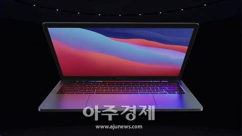 애플 자체 칩 M1 새 OS 빅서 탑재된 맥북 출시 아주경제