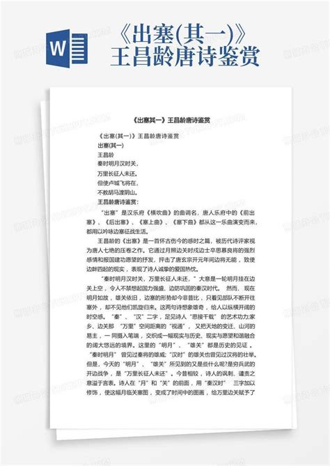出塞 其一 王昌龄唐诗鉴赏Word模板下载 编号lkbgnpez 熊猫办公