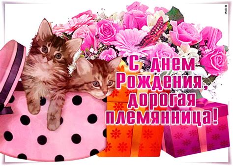 Открытка Дорогая племянница с днём рождения тебя Скачать бесплатно на