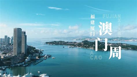 【旅遊局】“福建‧廈門澳門周”精彩瞬間 Youtube