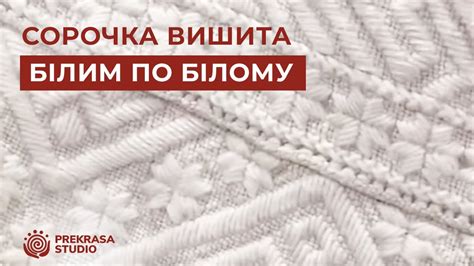 Старовинна сорочка вишита білим по білому Youtube