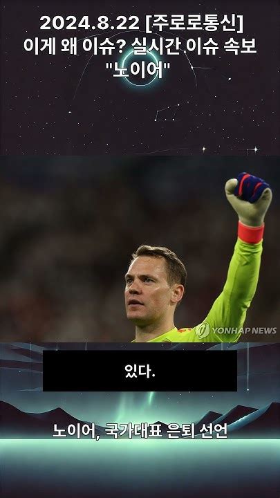 노이어 국가대표 은퇴 선언 마누엘노이어 독일축구 대표팀은퇴 Youtube