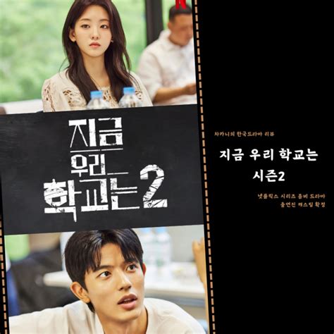 지금 우리 학교는 시즌2 출연진 캐스팅 공개 넷플릭스 시리즈 좀비 드라마 지우학이 돌아온다 네이버 블로그
