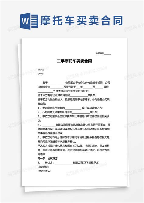 最新二手摩托车买卖合同协议word模板免费下载编号z2majxnr4图精灵
