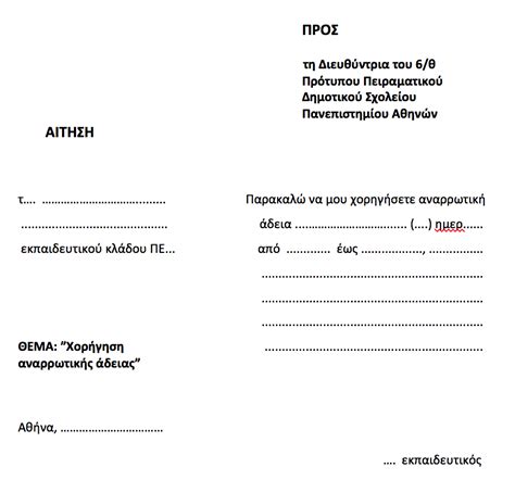 Αίτηση αναρρωτικής άδειας εκπαιδευτικού 6 Θ Π Σ Π Α