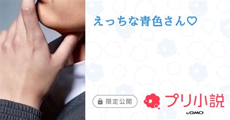 えっちな青色さん♡ 【連載中】（めぐ低浮上気味？さんの小説） 無料スマホ夢小説ならプリ小説 Bygmo