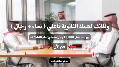 وظائف لحملة الثانوية فأعلي نساء رجال برواتب تصل 15000 ريال سعودي
