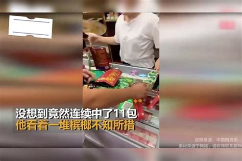 幸运男子买槟榔连中11包拆到不想拆，老板娘急眼：必须拆