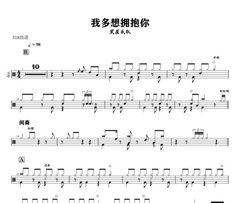 我多想拥抱你鼓谱 黑屋乐队 我多想拥抱你爵士鼓谱动态视频 318鼓谱 318曲谱