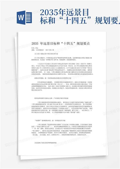 2035年远景目标和“十四五”规划要点word模板下载编号lpmgmmmw熊猫办公