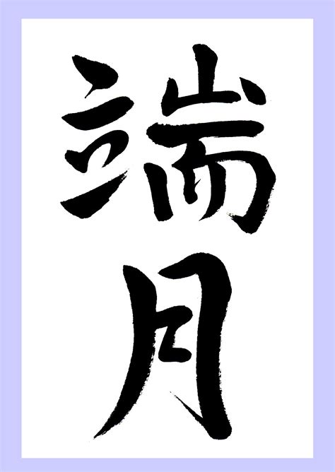 1月書道無料漢字手本 端月行書 書道習字ペン字お手本