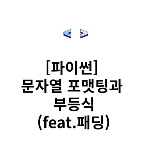 파이썬 문자열 포맷팅과 부등식feat패딩