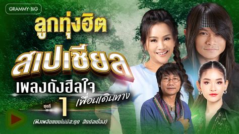 รวมเพลงสุดฮิต คัดพิเศษ มนต์แคน แก่นคูน เพลงลูกทุ่ง Gmmgrammy