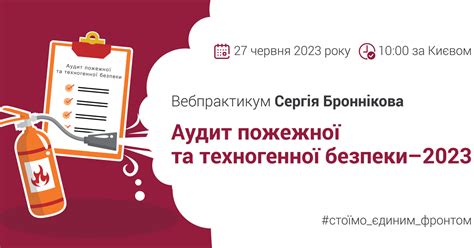 Аудит пожежної та техногенної безпеки 2023 Онлайн консультант інженера