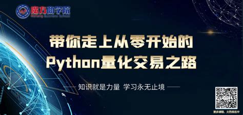 魔方商学院，专业提供期货量化交流学习平台提供期货量化平台软件期货指标编写期货行情分析python培训期货量化交易策略编写编写指标